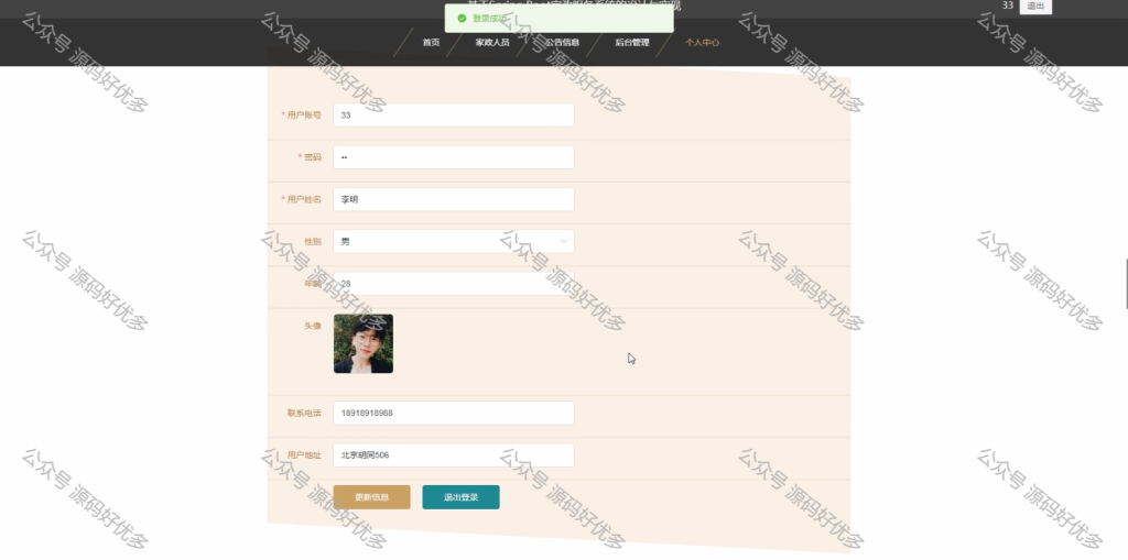 基于Java Springboot 家政服务管理系统-源码好优多